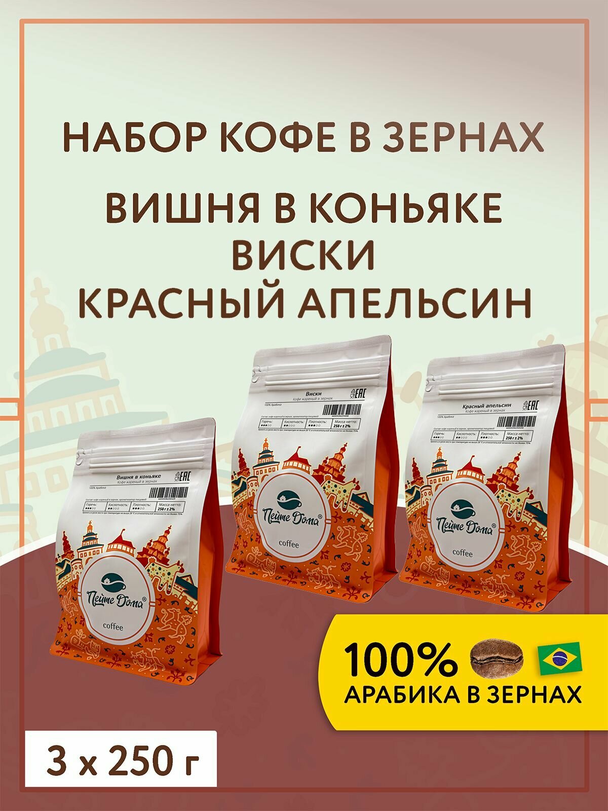 Кофе жареный в зернах ароматизированный 750 г Вишня в коньяке, Виски, Красный апельсин (набор 3 по 250 г)