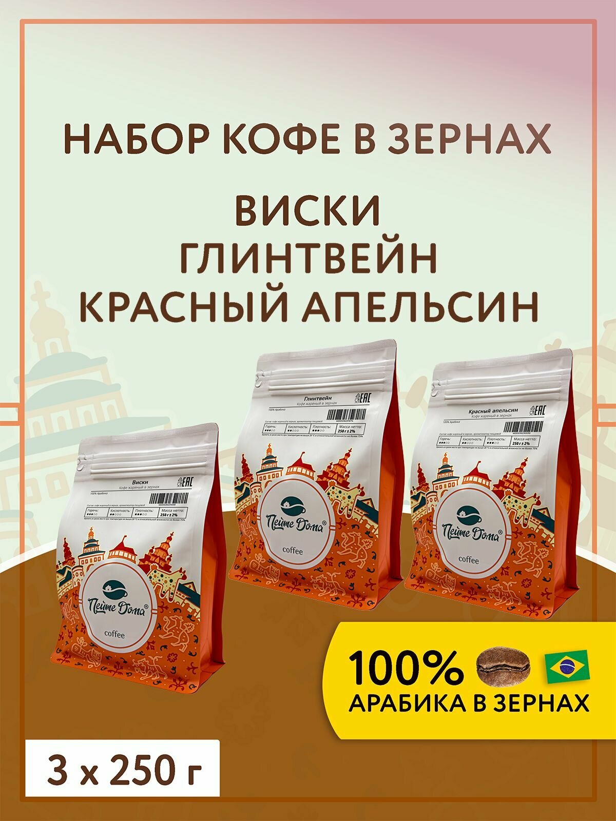 Кофе жареный в зернах ароматизированный 750 г Виски, Глинтвейн, Красный апельсин (набор 3 по 250 г)