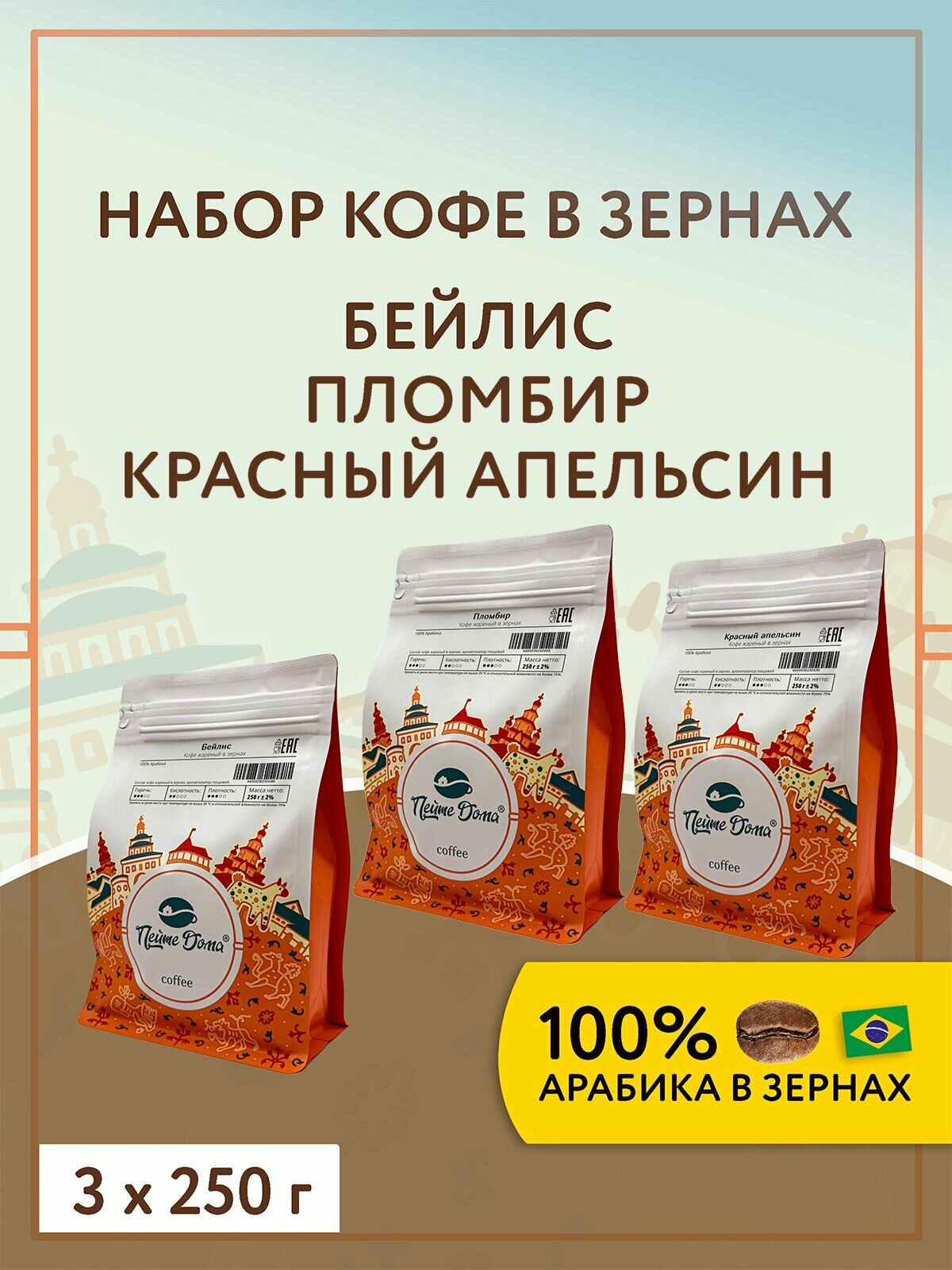 Кофе жареный в зернах ароматизированный 750 г Бейлис, Пломбир, Красный апельсин (набор 3 по 250 г)
