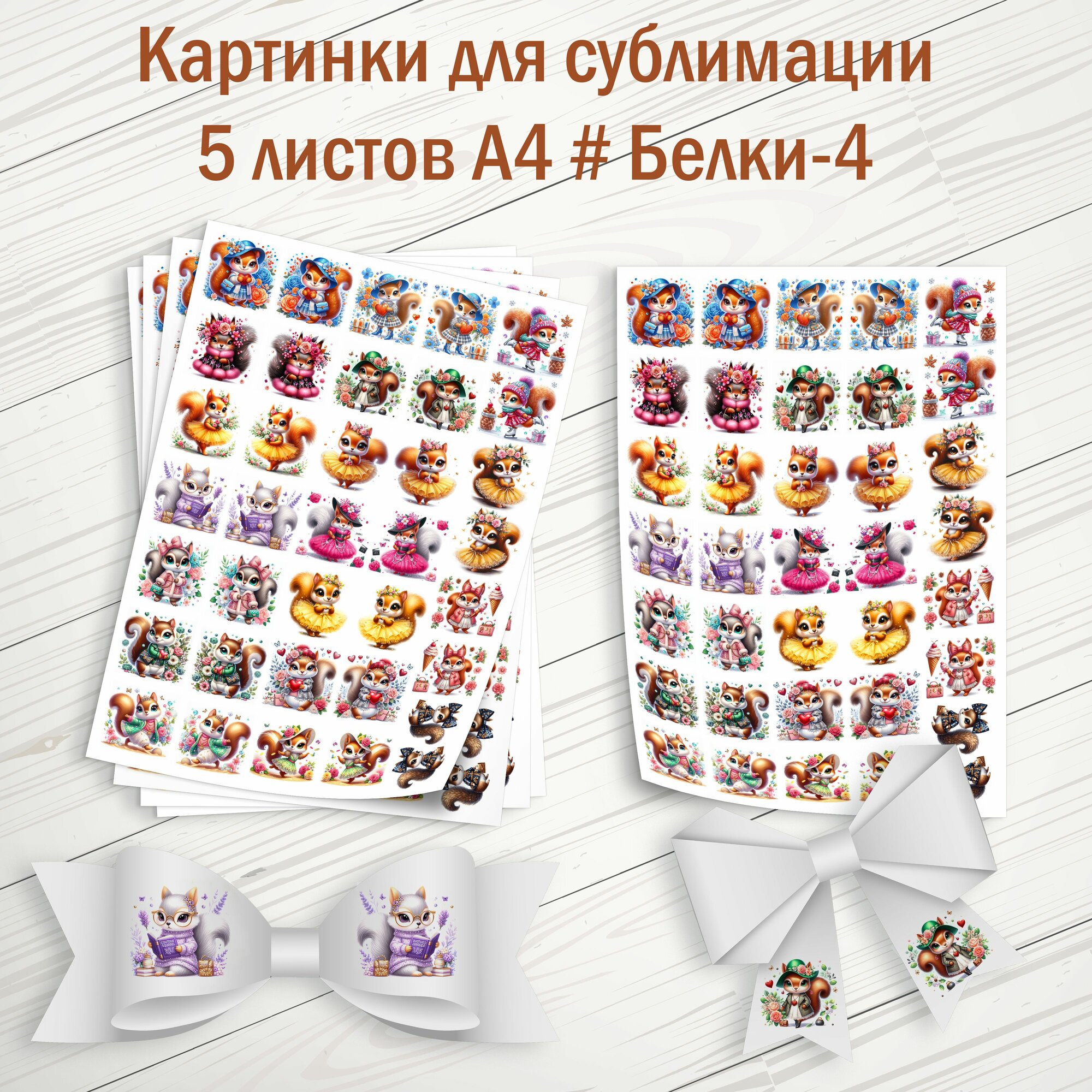 Картинки для сублимации. 5 листов А4. #Белки-4
