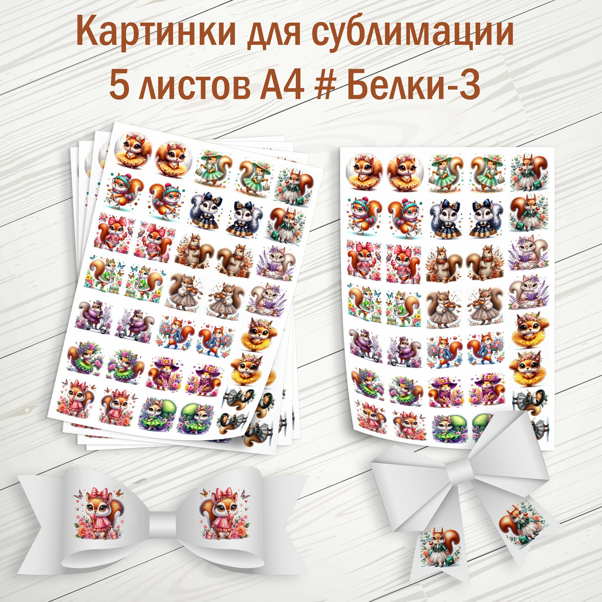 Картинки для сублимации. 5 листов А4. #Белки-3