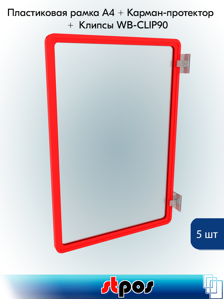 Комплект Пластиковая рамка А4, Красный- 5шт + Карман-протектор A4- 5шт + Клипса WB-CLIP90, Прозрачный - 10шт