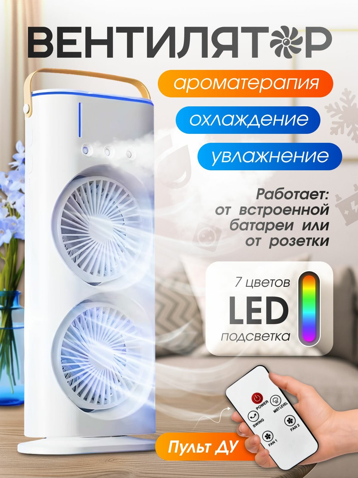 Вентилятор настольный с увлажнителем, увлажнитель воздуха с вентилятором