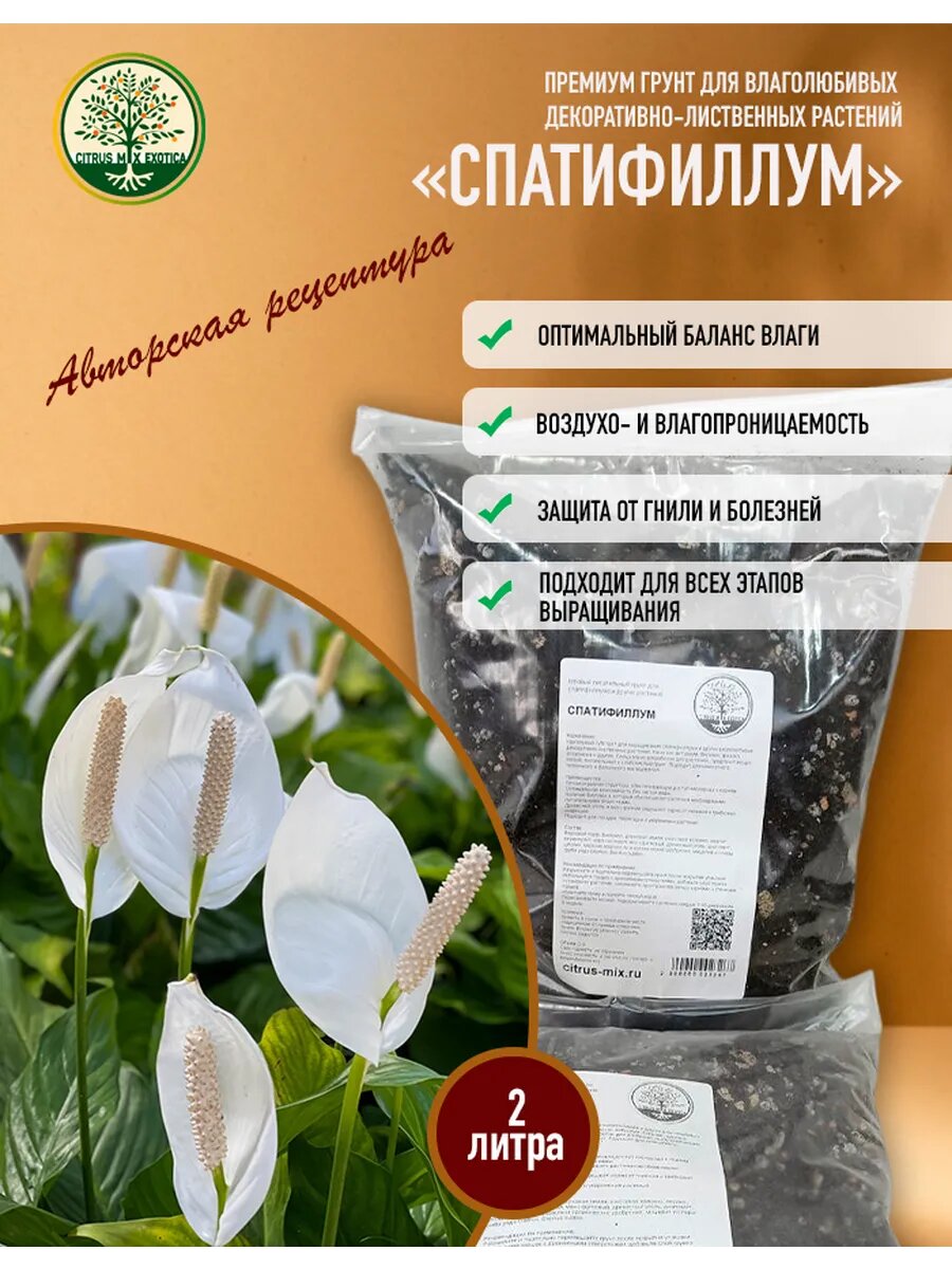 Грунт "Спатифиллум", для комнатных и декоративных растений, с биогумусом, 2 л