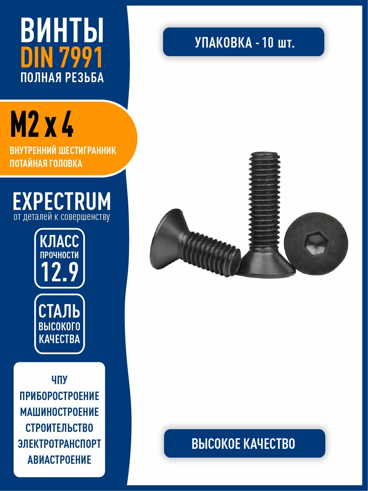 Винты DIN7991, M2x4, потайная головка, внутренний шестигранник, 10 шт.