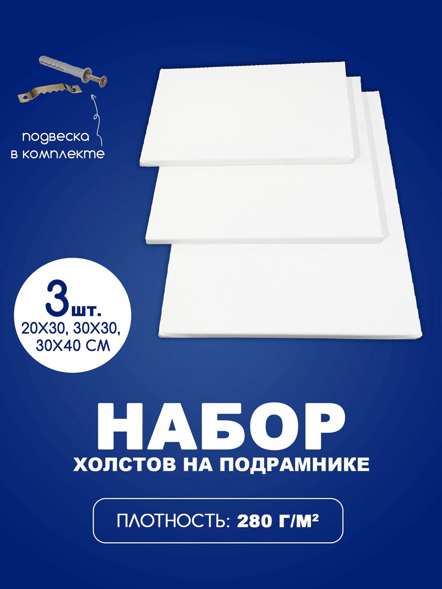 Холсты на подрамнике 20х30см, 30х30см, 30х40см, для рисования и рукоделия , 3 шт, M.Art