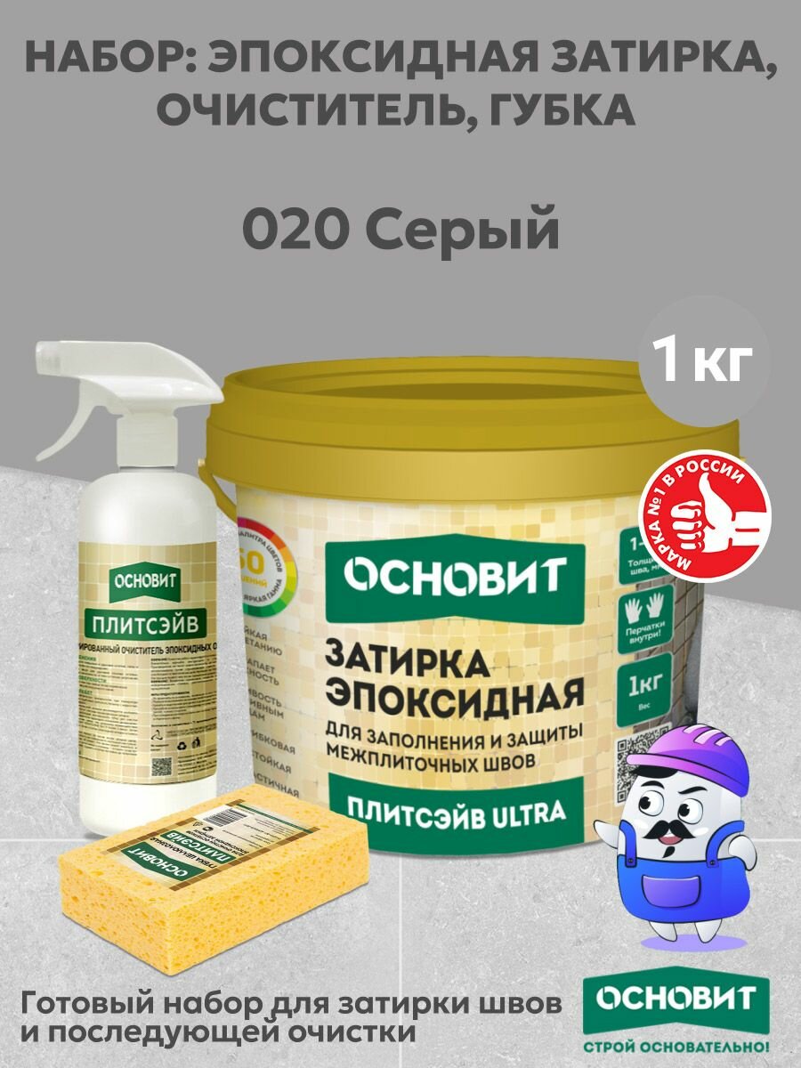 Набор основит ULTRA 020 серый 1кг(1шт) + очист эп. ост. спр. SЕ1(1шт) + губка цел.(1шт)