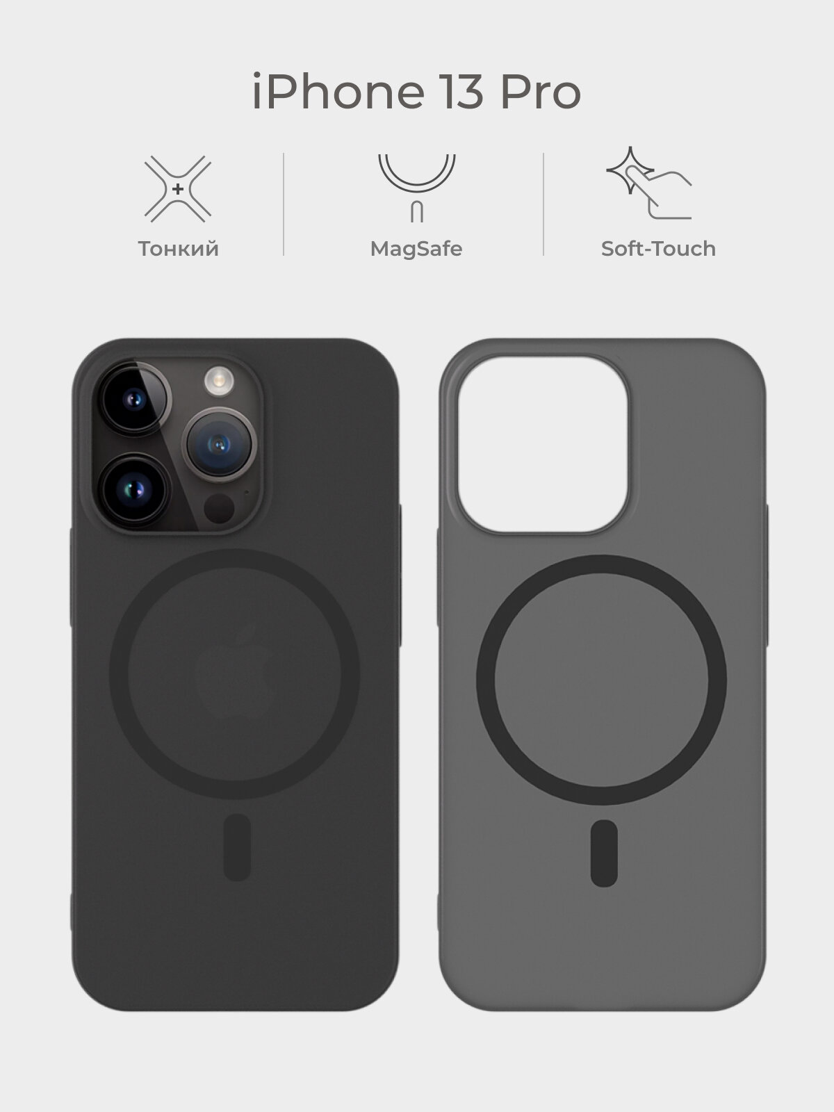 Тонкий чехол iPhone 13 Pro / Айфон 13 Про черный, MagSafe, матовый soft touch, пластиковый