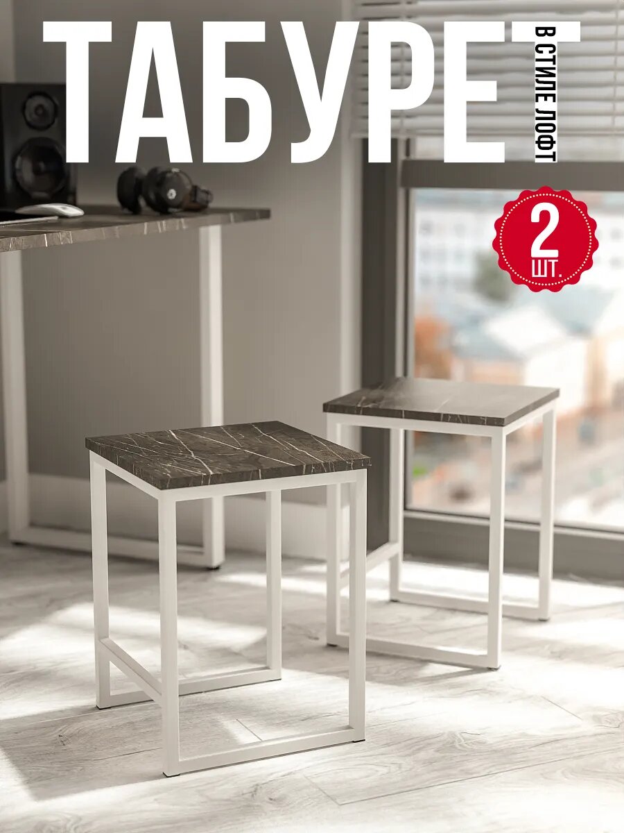 Табурет POLLY.TIME Лофт, кухонный, стиль лофт, черный мрамор, металлические набо 2 шт