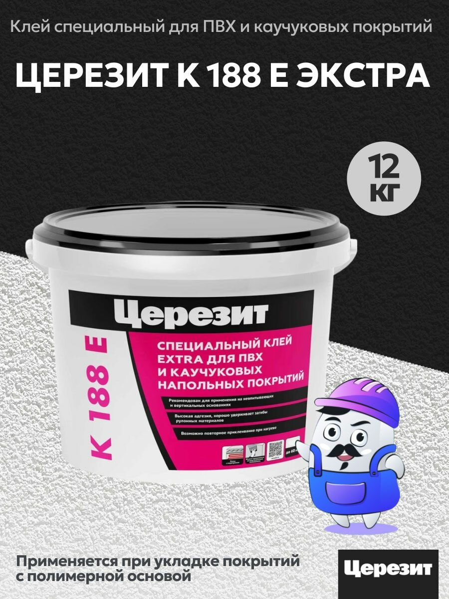 Клей для ПВХ и каучуковых напольных покрытий Церезит K 188E, 12 кг