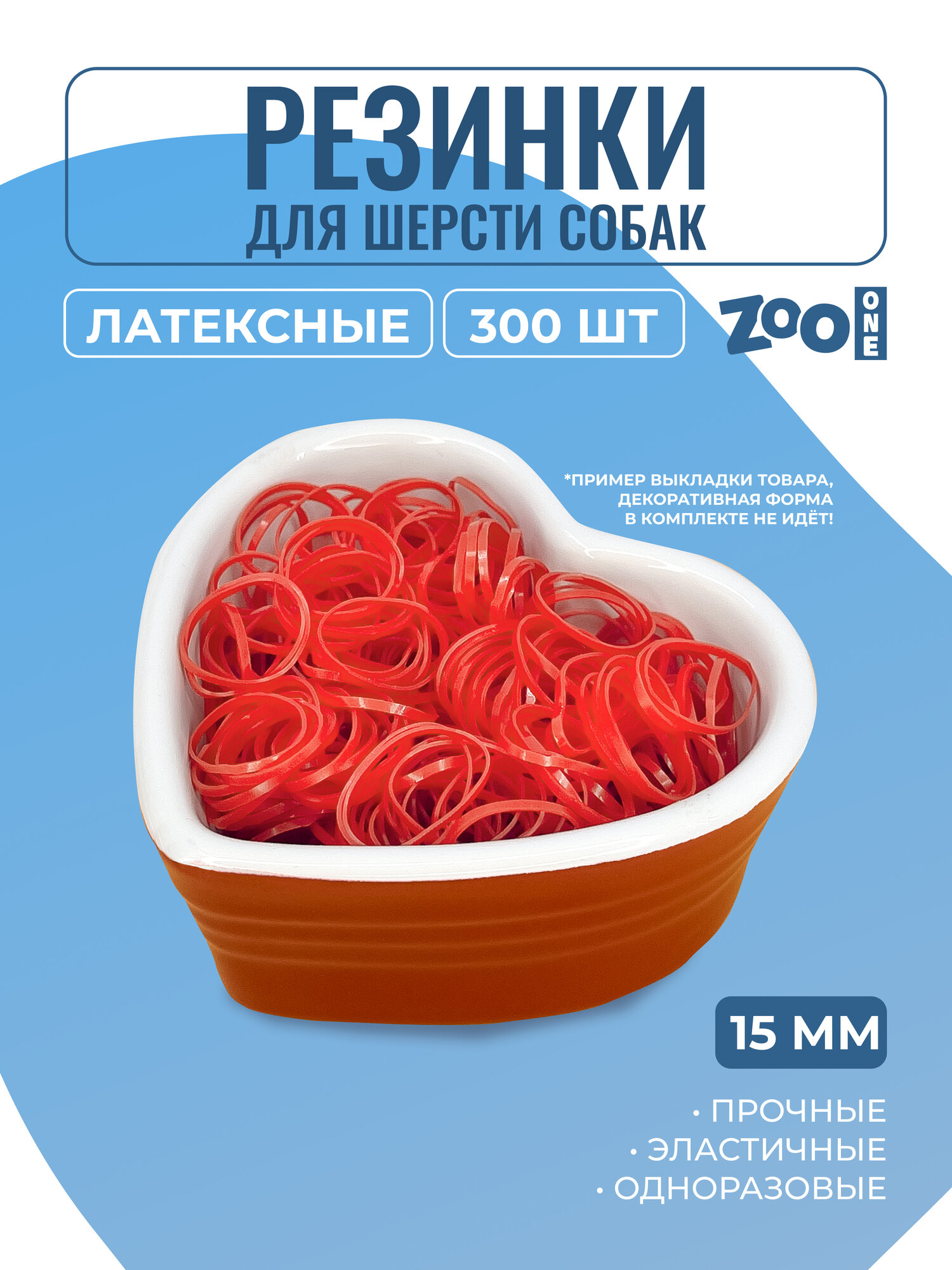Резинки для шерсти собак латексные ZooOne, для топ-кнотов, диаметр 15 мм, 300 шт, красные, RD315-RED