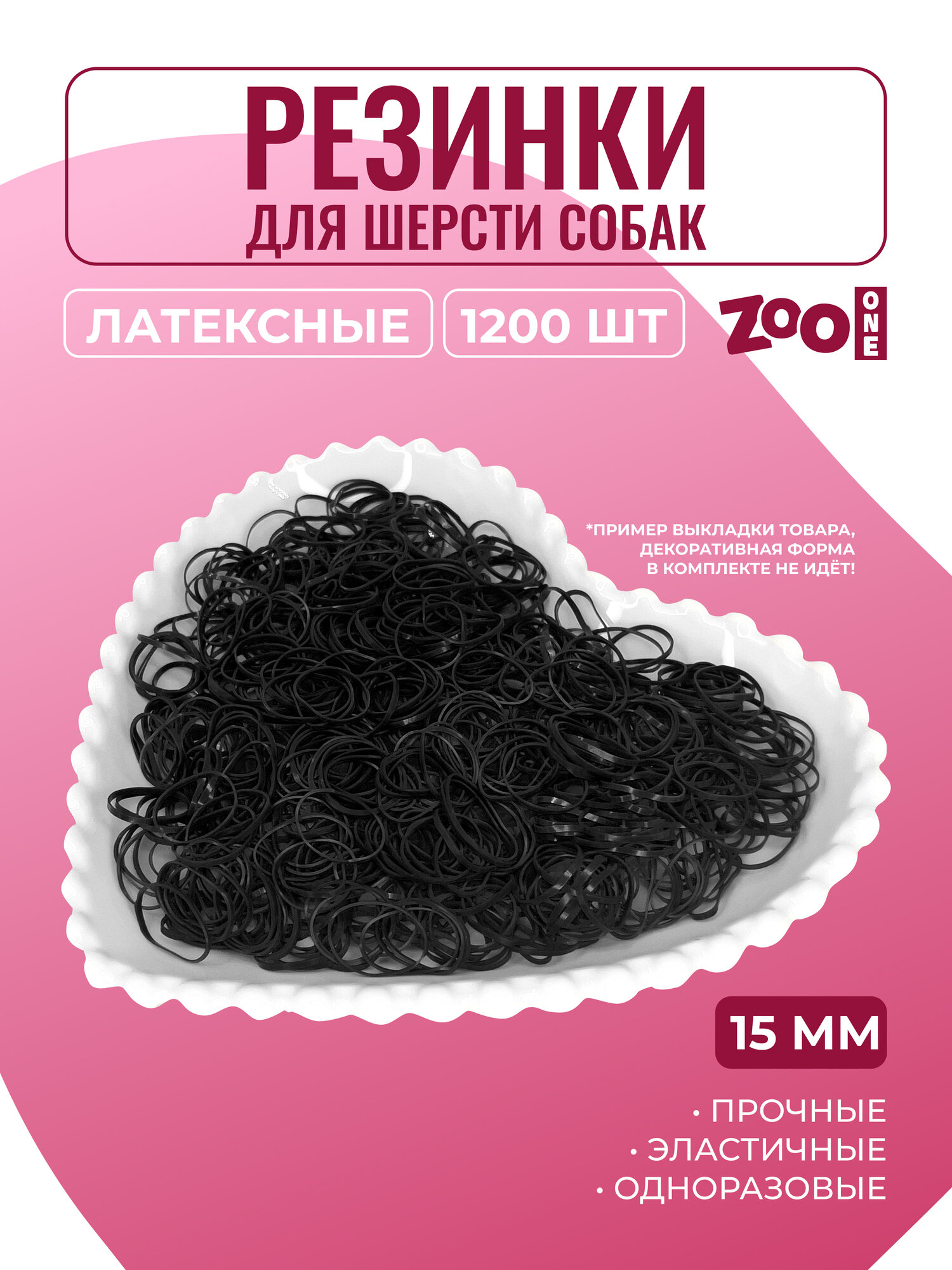 Резинки для шерсти собак латексные ZooOne, для топ-кнотов, диаметр 15 мм, 1200 шт, чёрные, RD115-BL