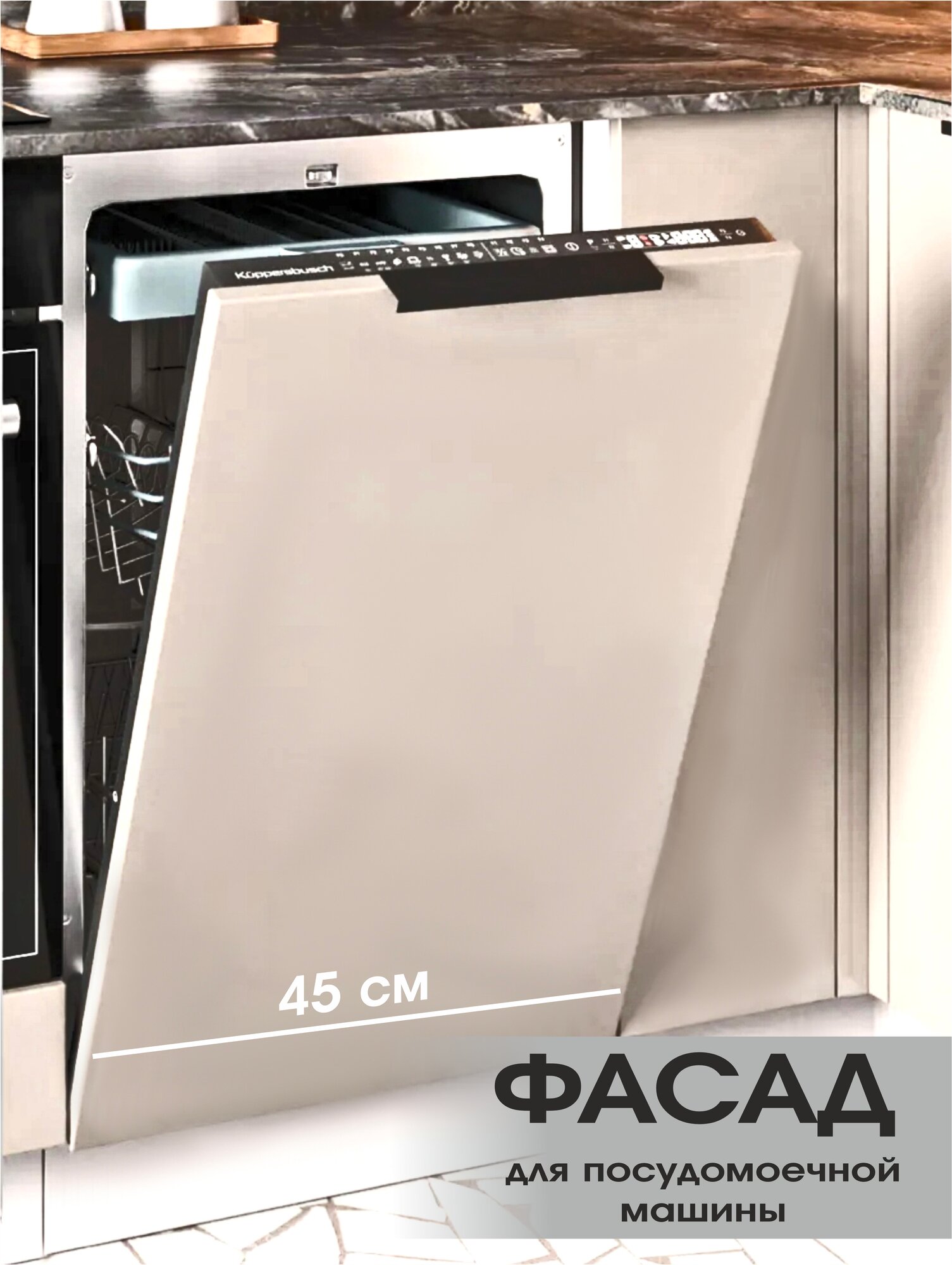 Фасад для посудомоечной машины 45см, "ТОР", "Бостон", цвет белый, ЛДСП