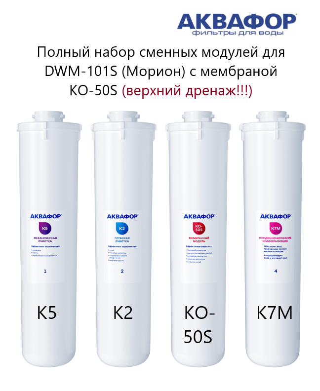 Аквафор К5-К2-КО-50S-К7М комплект сменных модулей (с мембраной - верхний дренаж!) для DWM-101S (Морион).