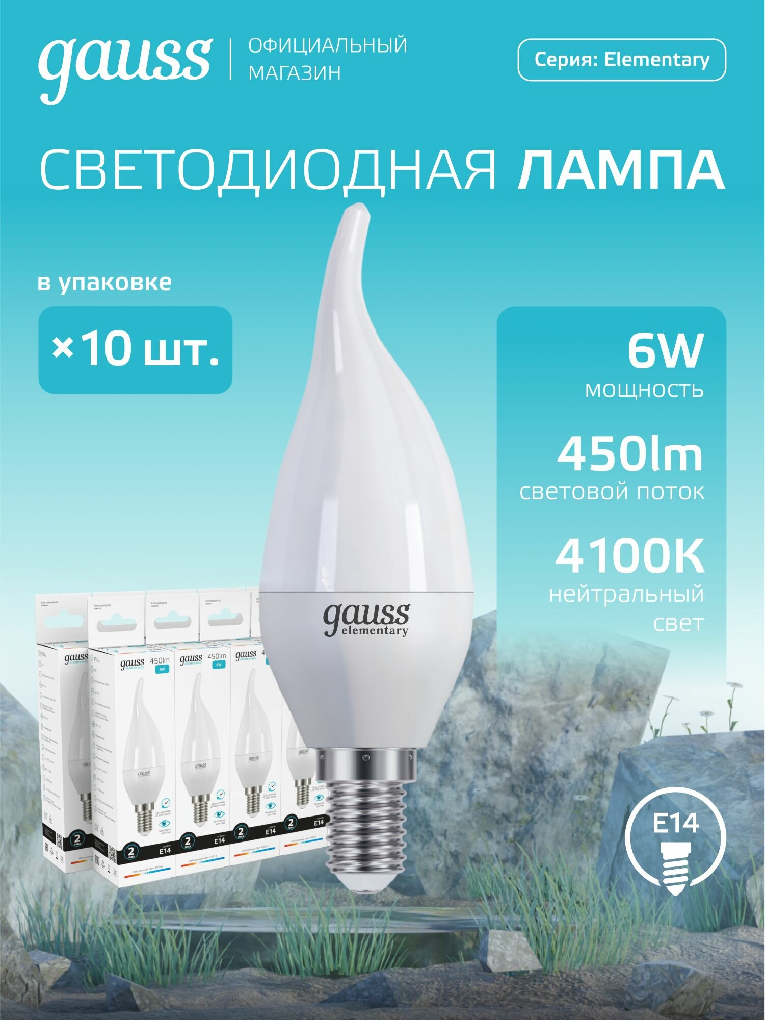 Лампочка светодиодная E14 Свеча на ветру 6W нейтральный белый свет 4100К упаковка 10 шт. Gauss Elementary