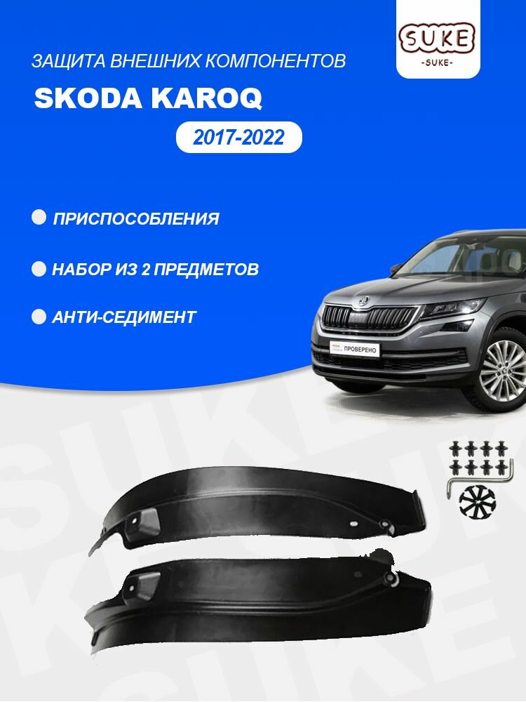Подкрылки задних колес Skoda Karoq 2017-2022 — защита кузова от грязи и воды, оригинальный дизайн, лёгкая установка