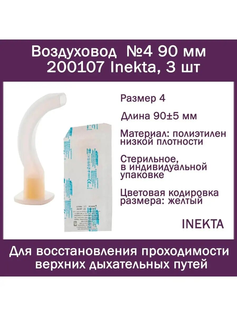 Воздуховод №4 90 мм 200107 Inekta, 3 шт/уп, орофарингеальный (ротоглоточный тип Гведела), стерильный
