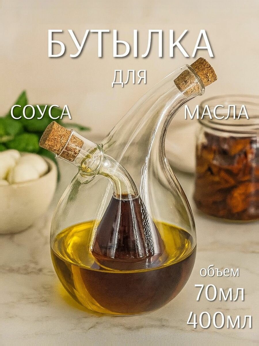 Бутылка двойная для соуса и масла Капля 400мл и70мл (стекло) ТОиТО