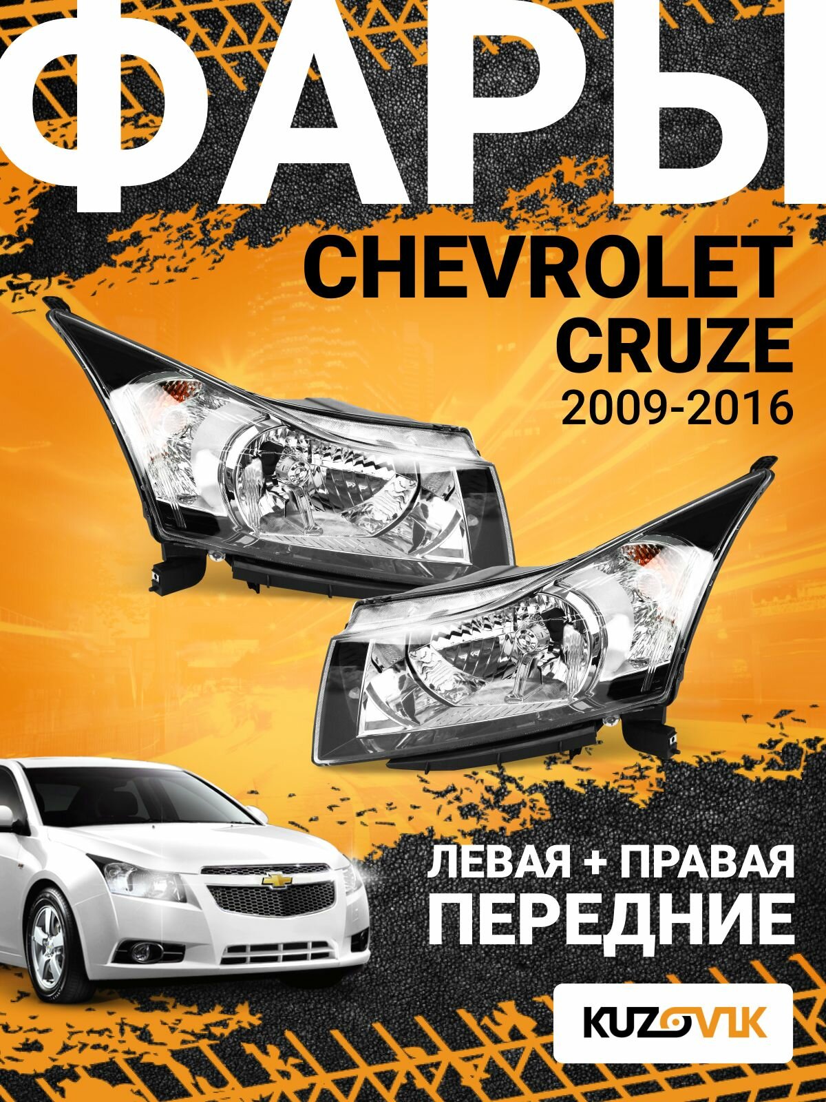 Фары комплект для Шевроле Круз Chevrolet Cruze (2009-2016) черный отражатель с электрокорректором 2 штуки левая + правая, новые заводское качество атмосферостойкий пластик