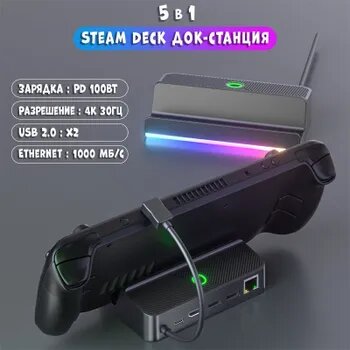 Док-станция подставка с RGB подсветкой для Steam Deck зарядка 5 в 1, 4K30ГЦ+LAN