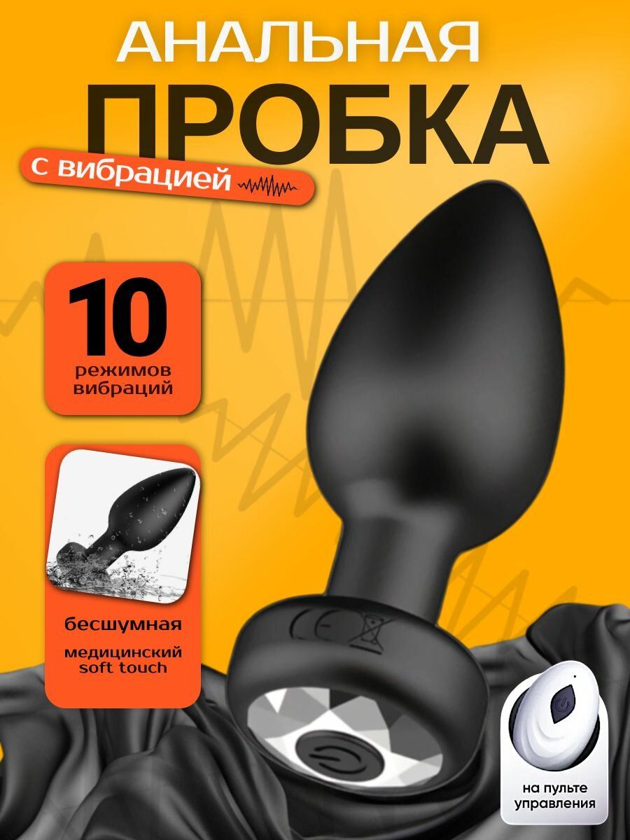 Анальная пробка с вибрацией; Вибропробка; с пультом управления