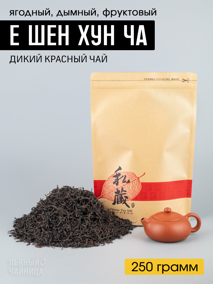Китайский красный дикий чай Е Шен Хун Ча 250 грамм