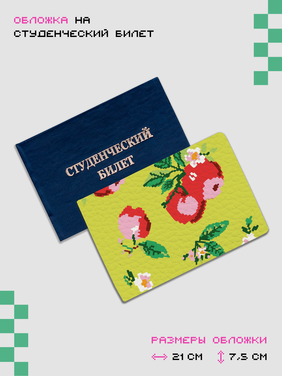 Обложка для студенческого билета
