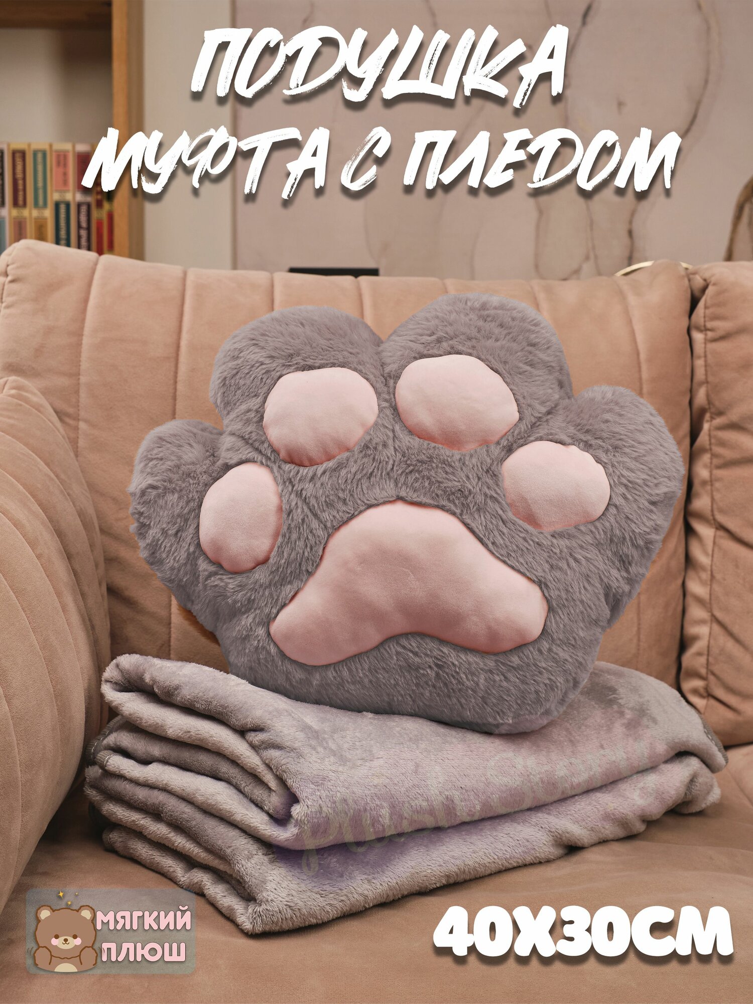 Подушка декоративная для сна Обнимашка Сидушка на стул "Кошачья лапка" с пледом серая