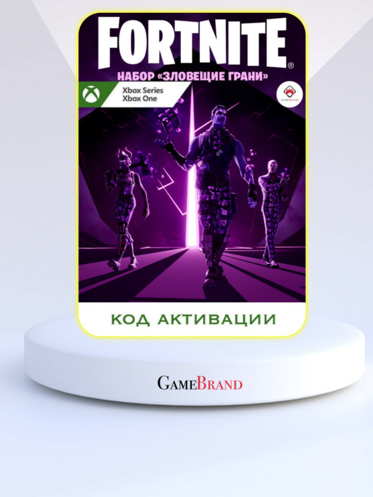 Набор Зловещие Грани для игры Fortnite (Цифровая версия, регион активации - ЮАР)