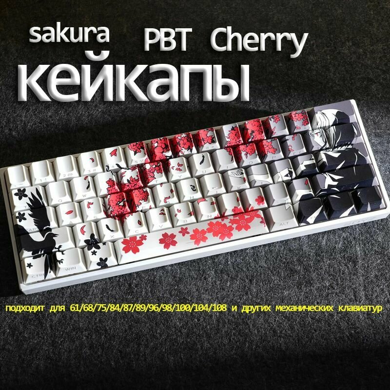 Кейкапы для механической клавиатуры аниме, sakura, cherry, pbt боковая гравировка кейкапы аниме,130шт. keycpas