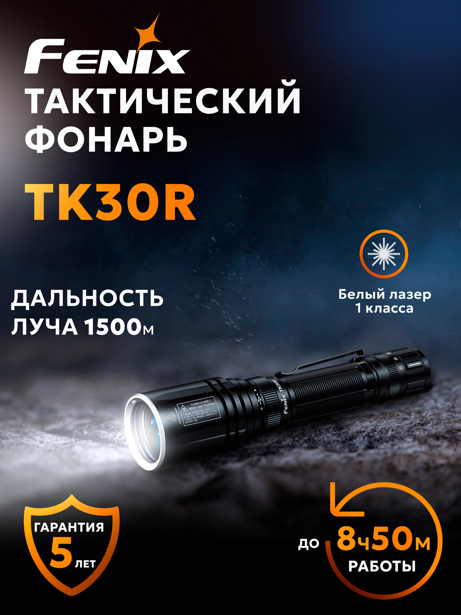 Фонарь Fenix тактический TK30R 500 люмен нейтральный белый, 250 гр.
