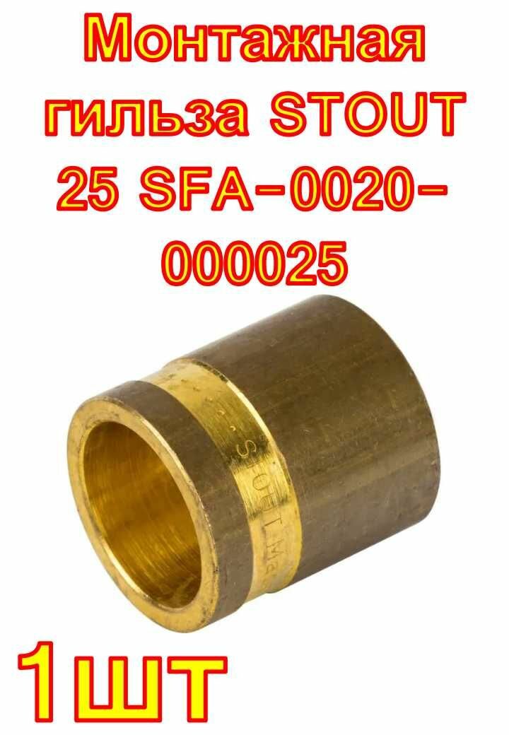 Монтажная гильза STOUT 25 SFA-0020-000025
