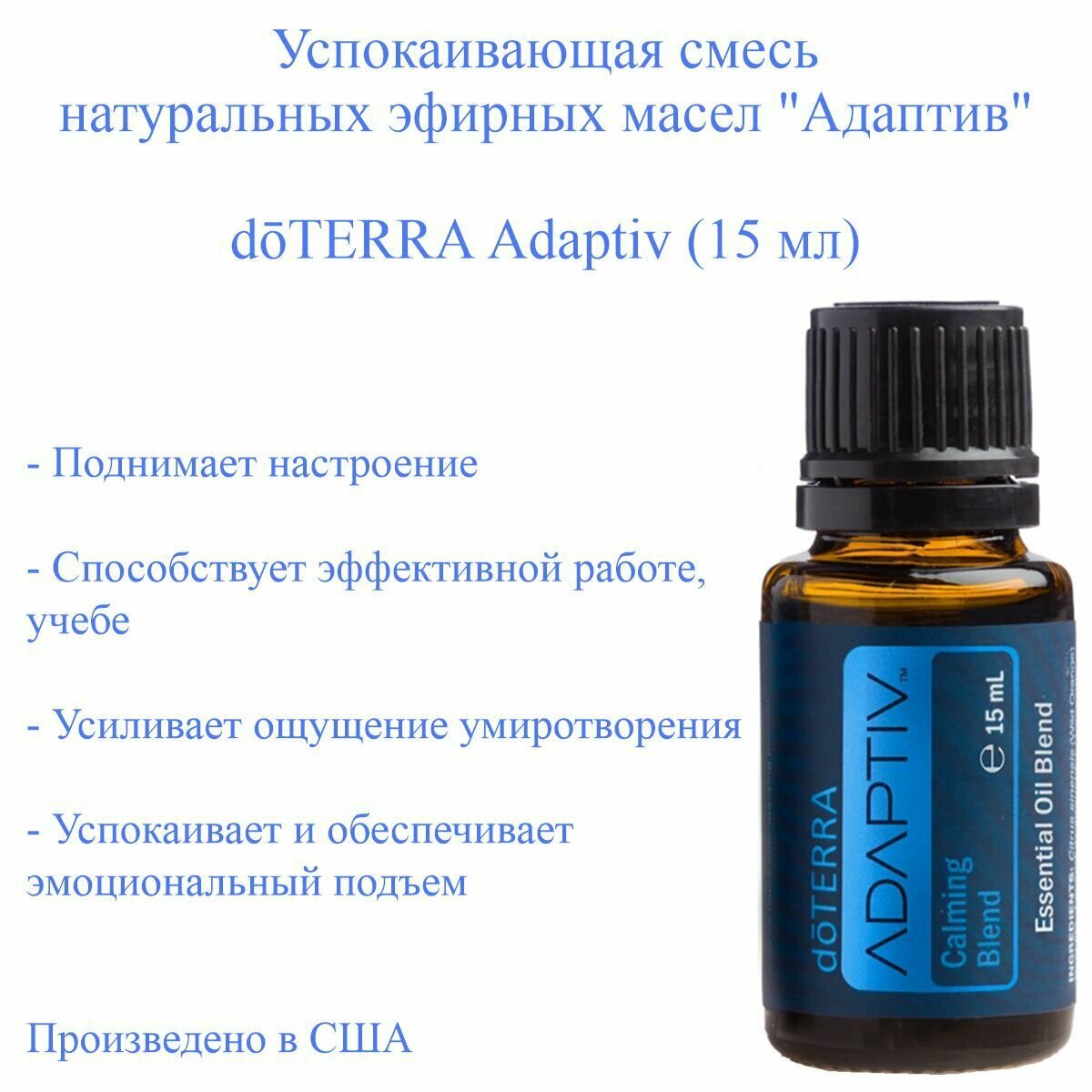 Успокаивающая смесь эфирных масел Адаптив doTERRA Adaptiv, пр-во США doTERRA, 15 мл