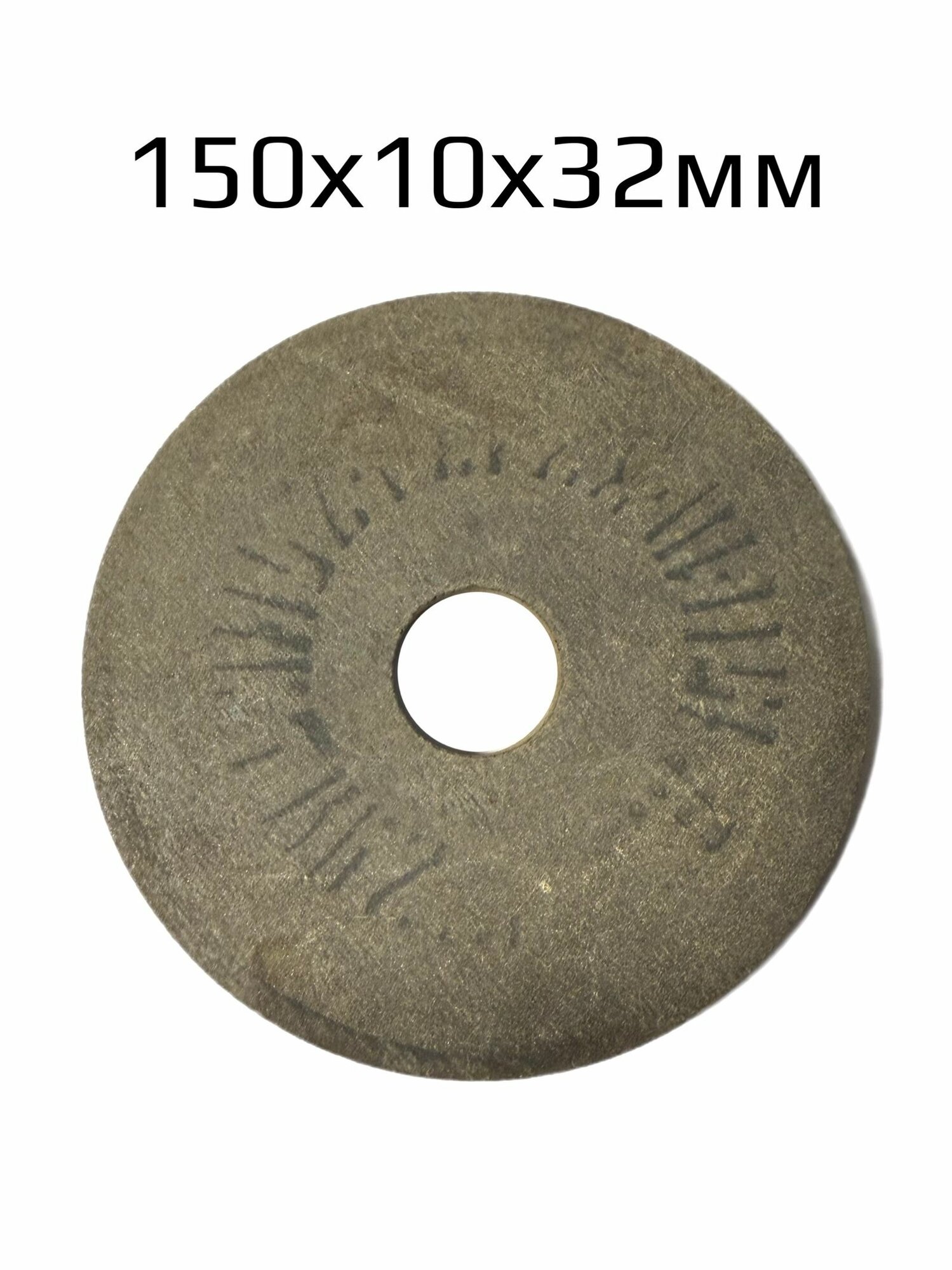 Круг вулканитовый шлифовальный 150х10х32мм СССР