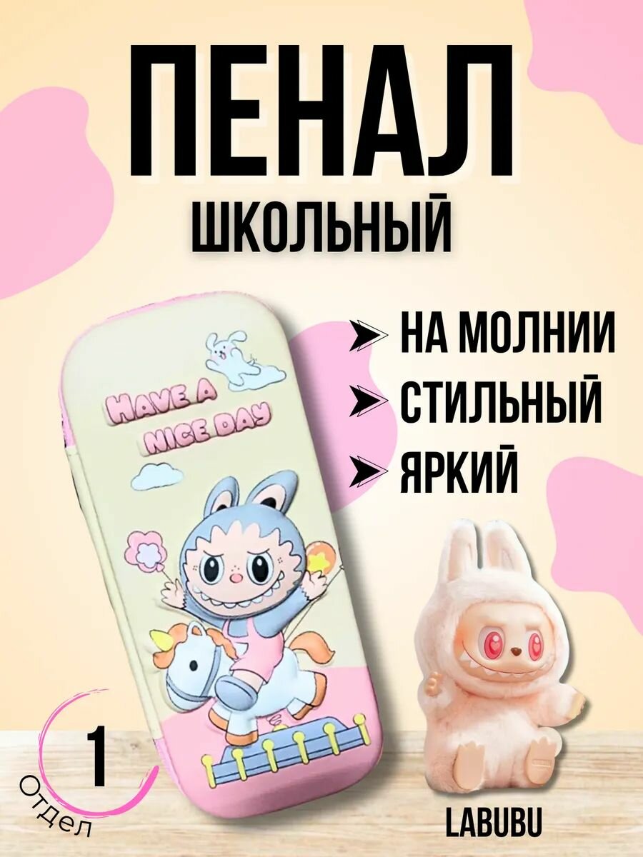 Пенал школьный Лабубу