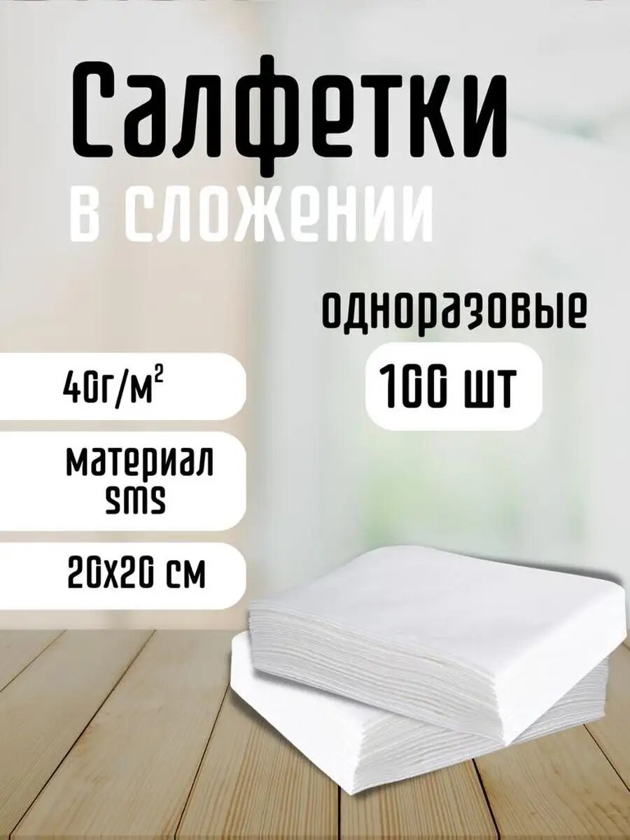 Салфетки одноразовые в сложении 20х20 см 100 шт