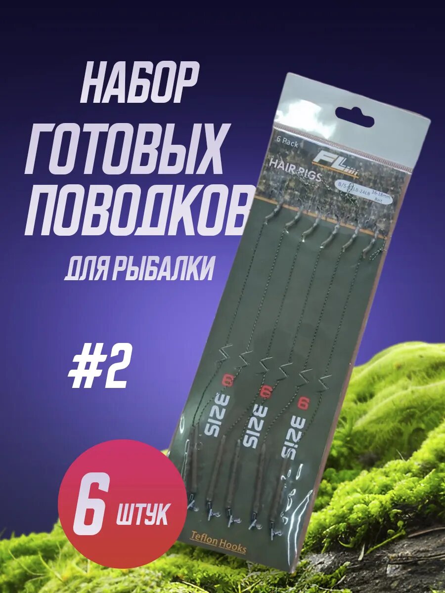 Набор карповых поводков, нейлоновых, с оснасткой волос, 6 шт