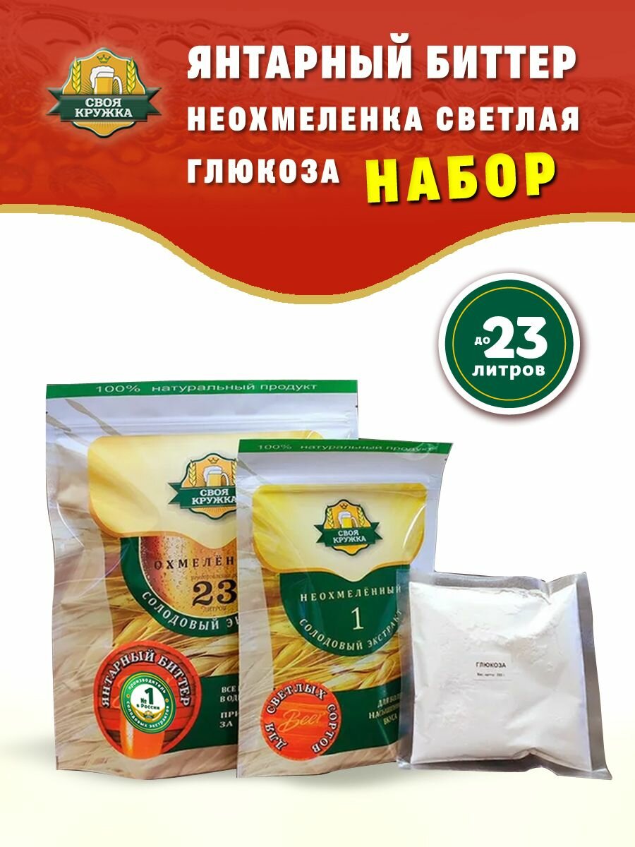 Набор Янтарный биттер Охмелённый + Неохмелёнка для светлых сортов + глюкоза