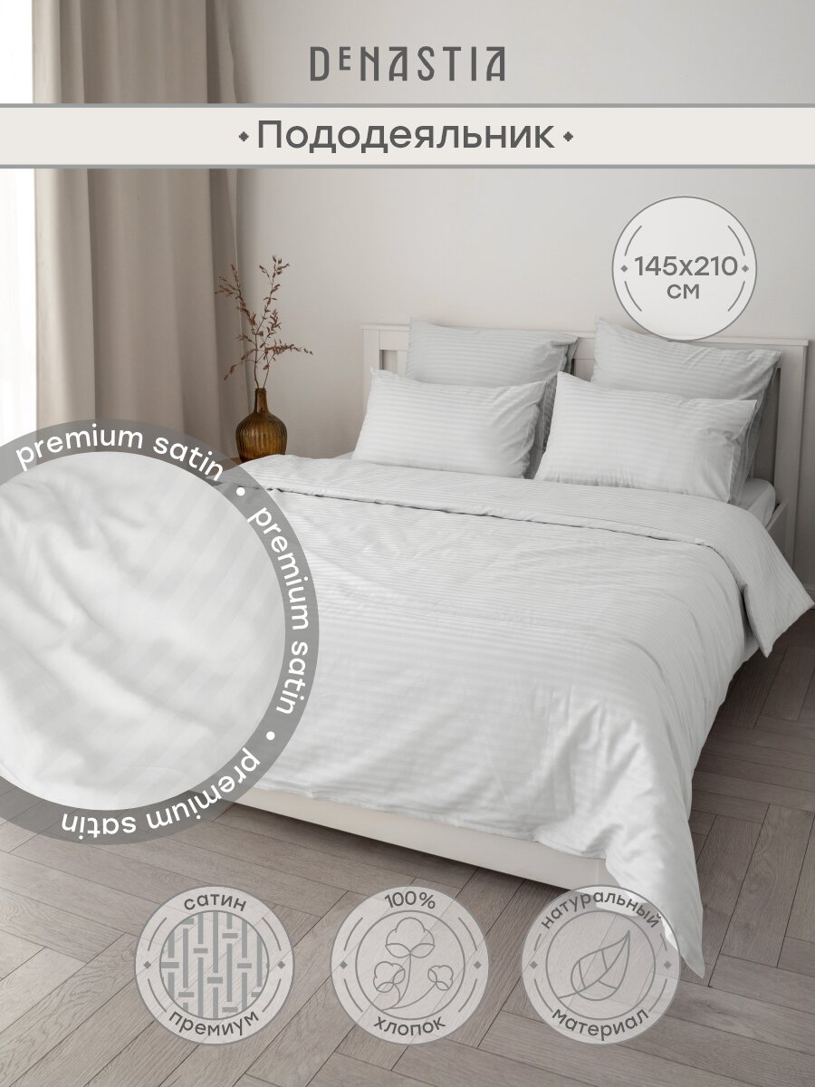 Пододеяльник DeNASTIA страйп-сатин 145х210см, хлопок 100%, цвет белый