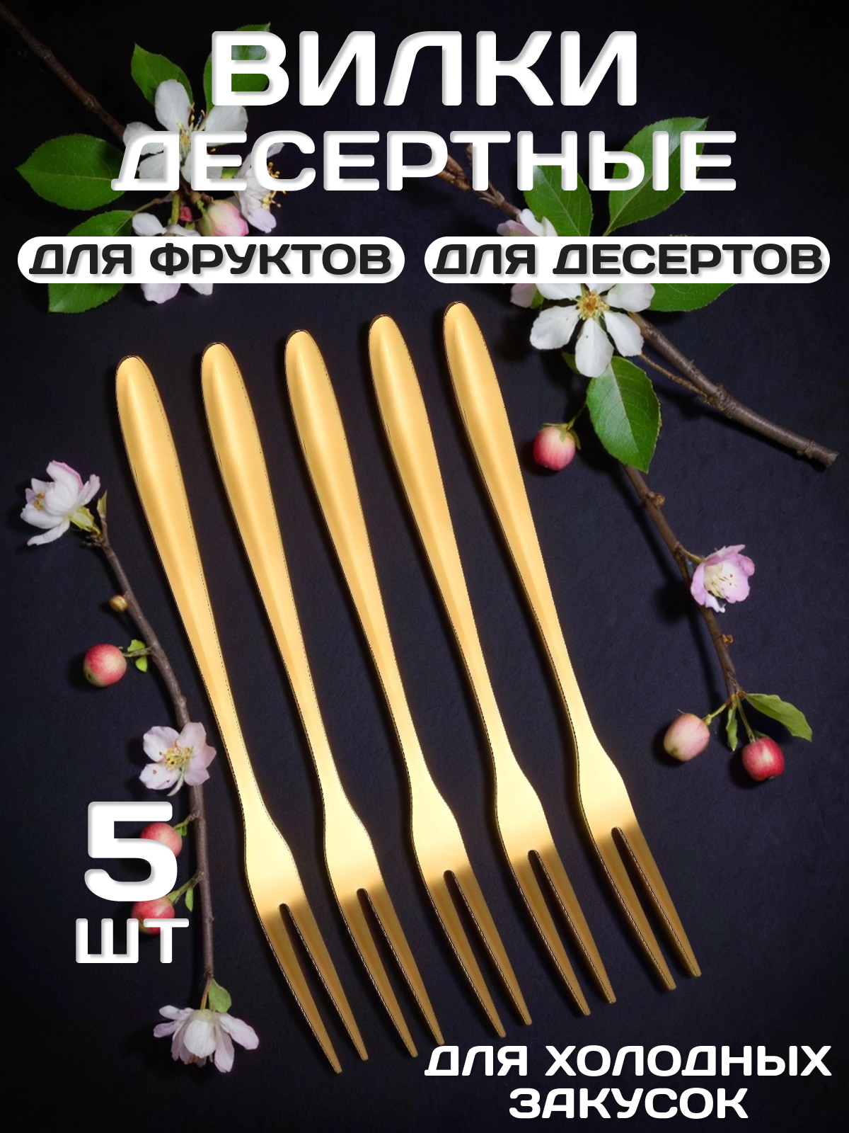 Десертные вилки