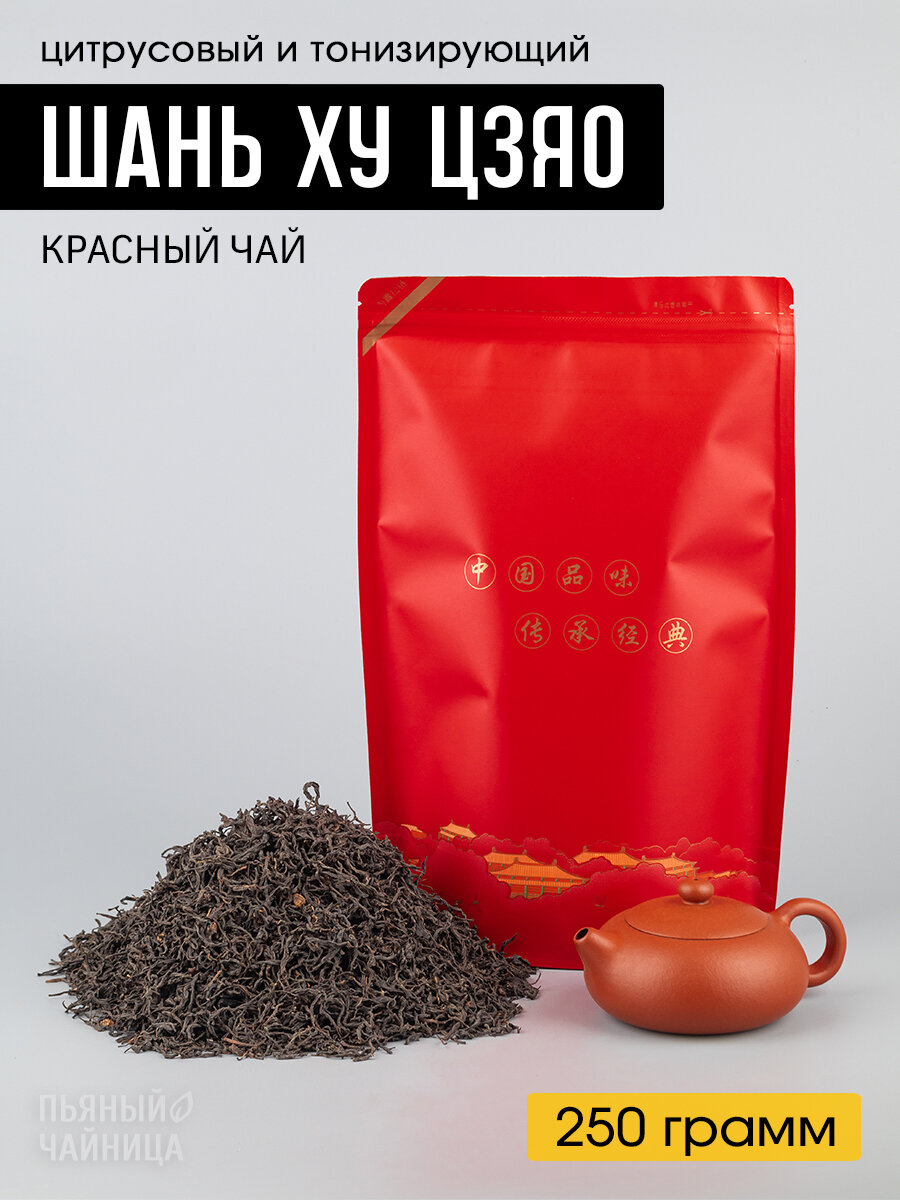 Китайский красный чай Шань Ху Цзяо "Горный Перец" 250 грамм натуральный
