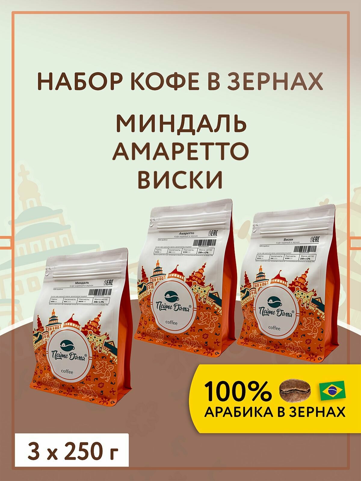 Кофе жареный в зернах ароматизированный 750 г Миндаль, Aмаретто, Виски (набор 3 по 250 г)