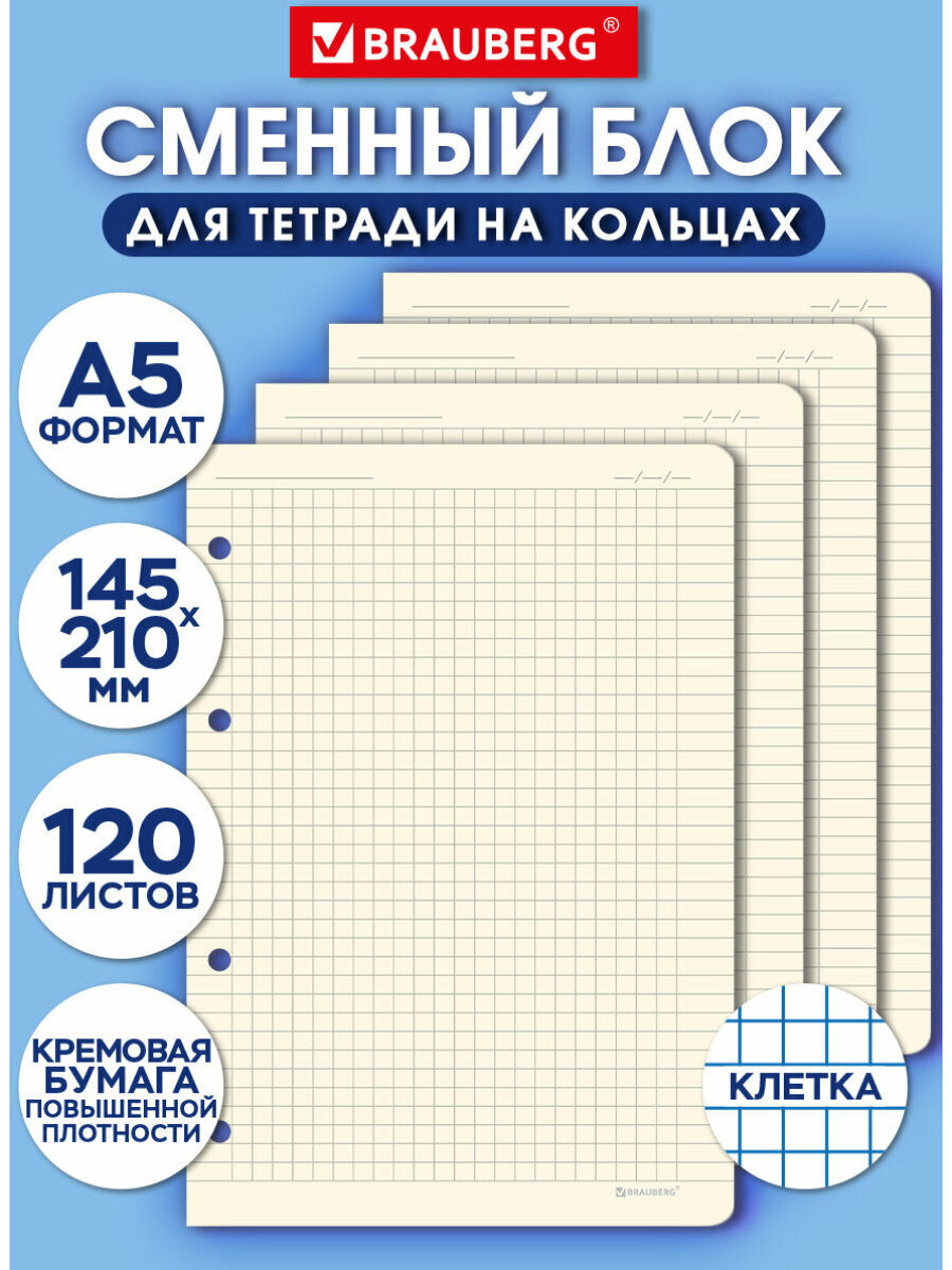 Сменный блок/листы для тетрадей на 4 кольцах А5 120 листов, Brauberg, Повышенной Плотности, кремовый, 403639