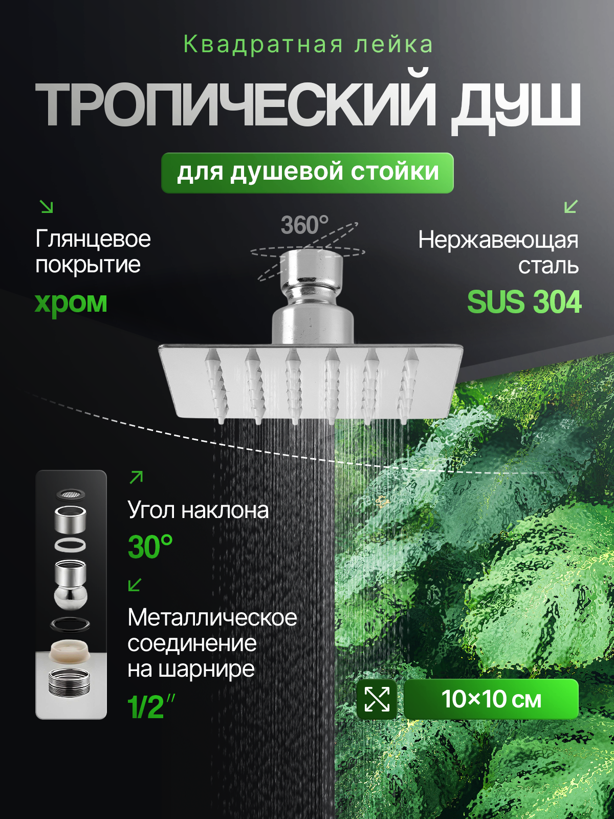 Тропический душ для душевой стойки, квадратная лейка, 10 см, цвет хром