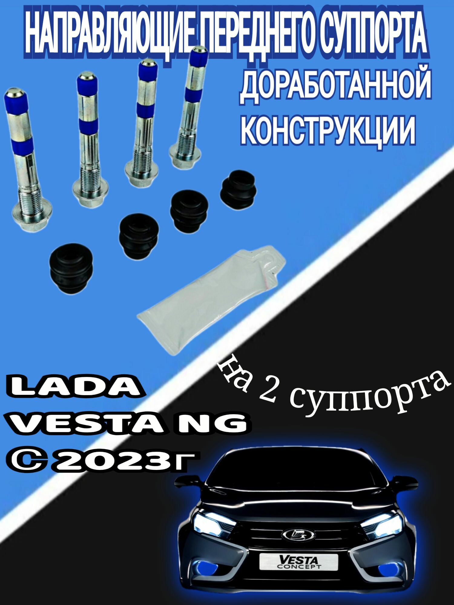 Болты суппорта направляющие доработанной кострукции VESTA NG 2023г. к-т на два суппорта арт. 84500434220