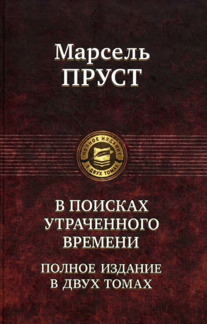 Уценка В поисках утраченного времени. Полное издание в двух томах. Т. 2: Содом и Гоморра. Пленница. Беглянка. Обретенное время. Пруст М. Альфа-книга