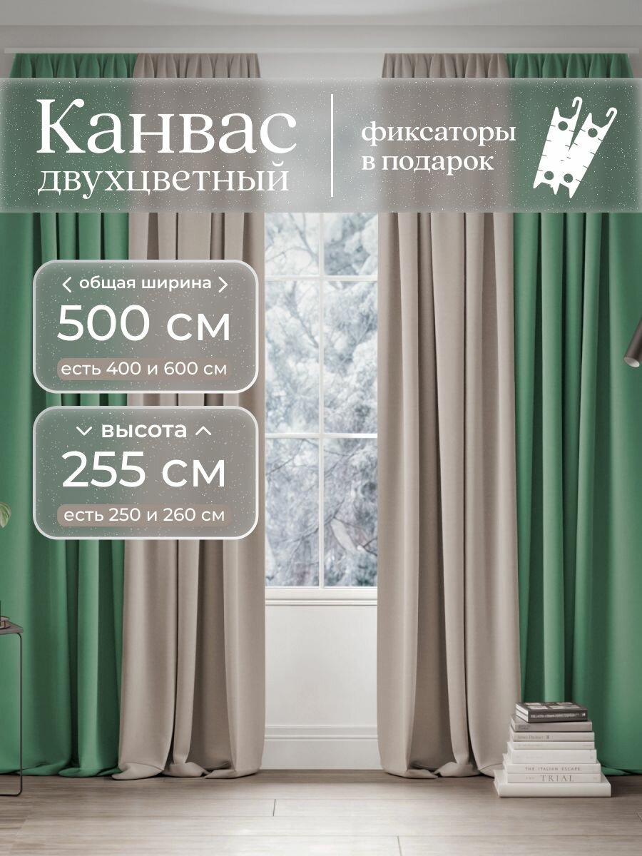 Комплект 2 двухцветные шторы по 250 x 255 см для гостиной и спальни из плотного турецкого канваса, бежевый, светло-зеленый