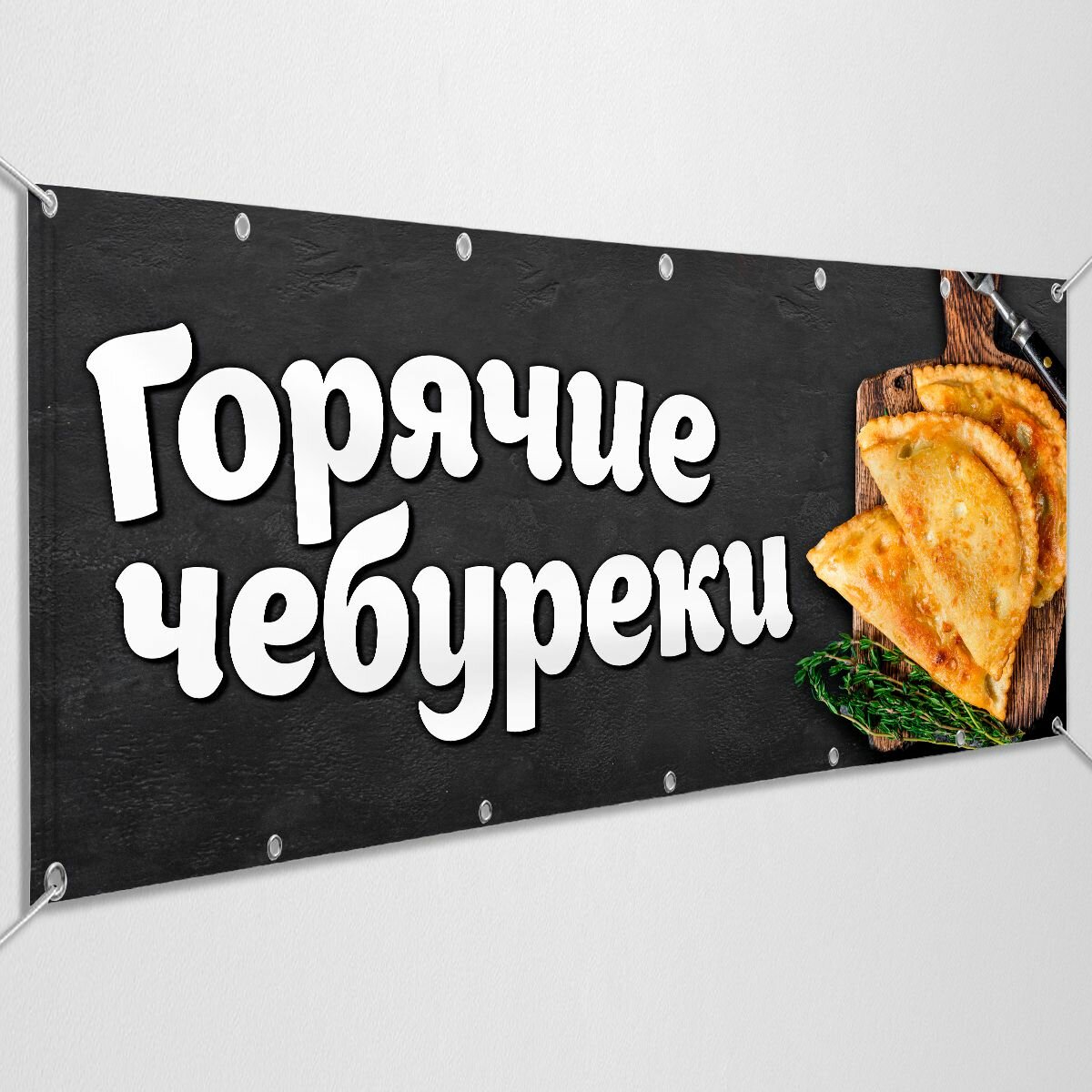 Баннер, рекламная вывеска "Горячие чебуреки" / 1x0.5 м.