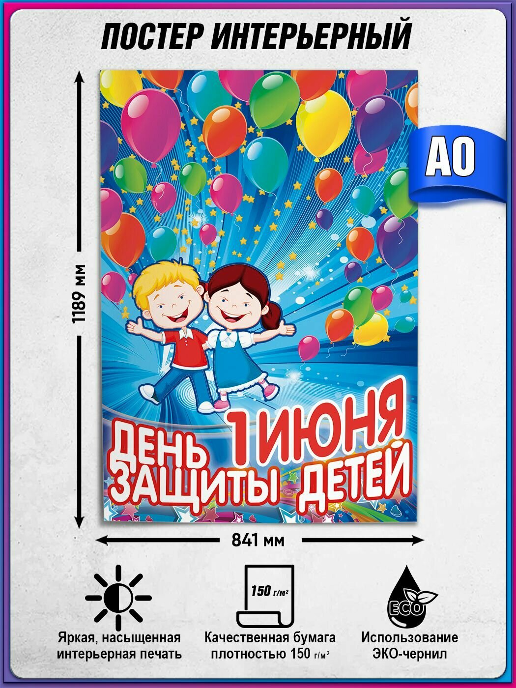 Плакат, постер на День защиты детей / А-0 (84x119 см.)