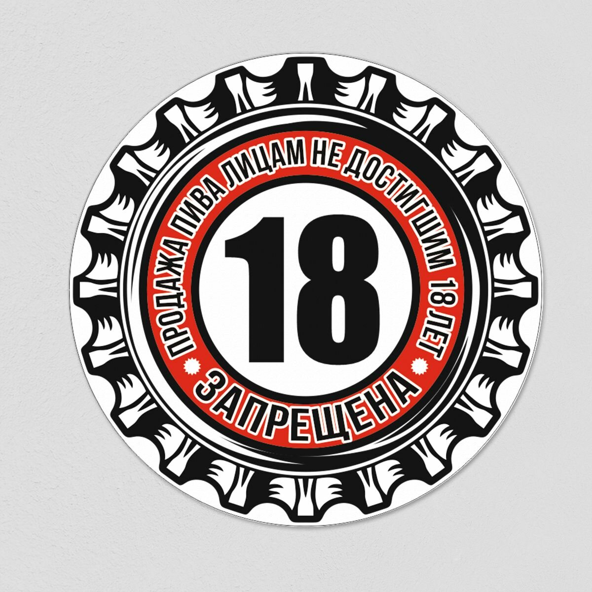 Наклейка "Продажа пива лицам не достигшим 18 лет запрещена", 5 шт. / 15x15 см.